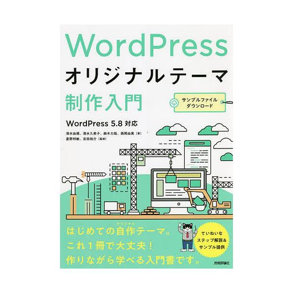 著:清水由規　著:清水久美子　著:鈴木力哉出版社:技術評論社発売日:2022年01月キーワード:WordPressオリジナルテーマ制作入門清水由規清水久美子鈴木力哉 わーどぷれすおりじなるてーませいさくにゆうもんＷＯ ワードプレスオリジナル...