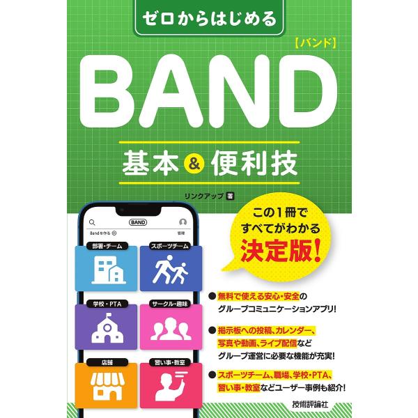 ※商品画像はイメージや仮デザインが含まれている場合があります。帯の有無など実際と異なる場合があります。著:リンクアップ出版社:技術評論社発売日:2022年03月キーワード:ゼロからはじめるBAND基本＆便利技リンクアップ ぜろからはじめるば...