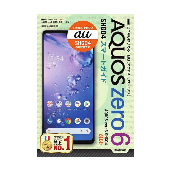 著:技術評論社編集部出版社:技術評論社発売日:2021年12月キーワード:ゼロからはじめるauAQUOSzero６SHG０４スマートガイド技術評論社編集部 ぜろからはじめるえーゆーあくおすぜろしつくす ゼロカラハジメルエーユーアクオスゼロシ...