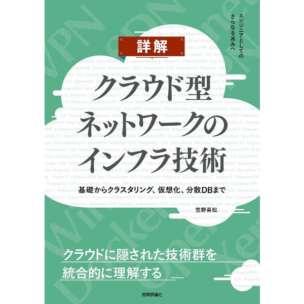 ※商品画像はイメージや仮デザインが含まれている場合があります。帯の有無など実際と異なる場合があります。著:笠野英松出版社:技術評論社発売日:2022年02月キーワード:詳解クラウド型ネットワークのインフラ技術基礎からクラスタリング、仮想化、...