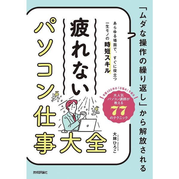 著:大林ひろこ出版社:技術評論社発売日:2022年03月キーワード:疲れないパソコン仕事大全「ムダな操作の繰り返し」から解放されるあらゆる場面で、すぐに役立つ一生モノの時短スキル大林ひろこ つかれないぱそこんしごとたいぜんむだなそうさ ツカ...