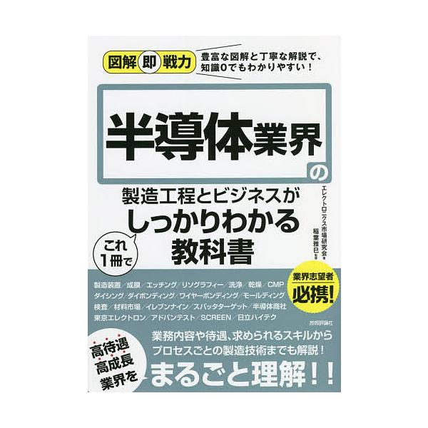 ※商品画像はイメージや仮デザインが含まれている場合があります。帯の有無など実際と異なる場合があります。著:エレクトロニクス市場研究会　監修:稲葉雅巳出版社:技術評論社発売日:2022年03月シリーズ名等:図解即戦力：豊富な図解と丁寧な解説で...