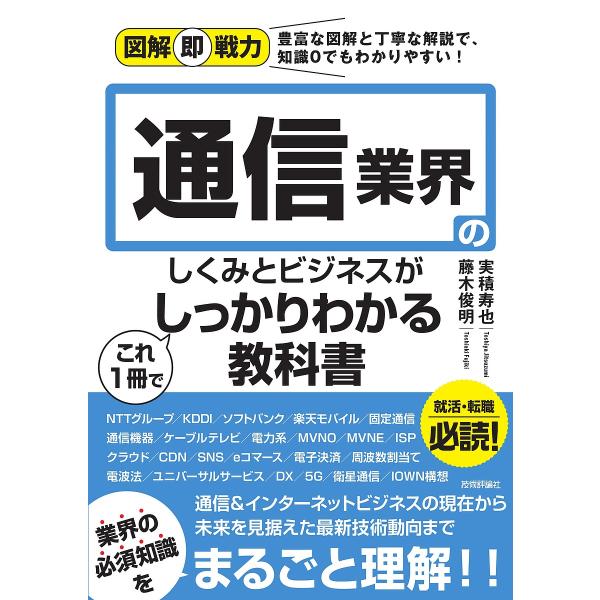 著:実積寿也　著:藤木俊明出版社:技術評論社発売日:2022年03月シリーズ名等:図解即戦力：豊富な図解と丁寧な解説で、知識０でもわかりやすい！キーワード:通信業界のしくみとビジネスがこれ１冊でしっかりわかる教科書実積寿也藤木俊明 ビジネス...