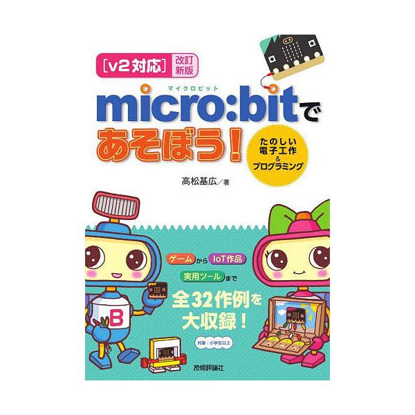 ※商品画像はイメージや仮デザインが含まれている場合があります。帯の有無など実際と異なる場合があります。著:高松基広出版社:技術評論社発売日:2022年02月キーワード:micro：bitであそぼう！たのしい電子工作＆プログラミング高松基広 ...