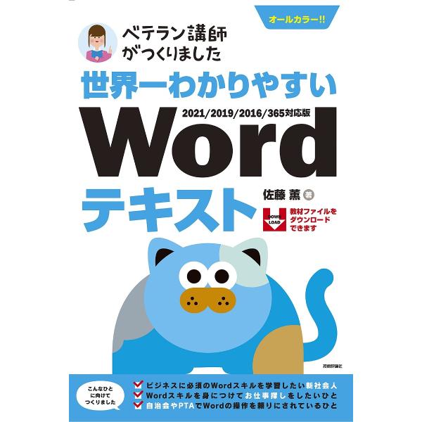 著:佐藤薫出版社:技術評論社発売日:2022年04月キーワード:世界一わかりやすいWordテキストベテラン講師がつくりましたオールカラー佐藤薫 せかいいちわかりやすいわーどてきすとせかいいち／わ セカイイチワカリヤスイワードテキストセカイイ...
