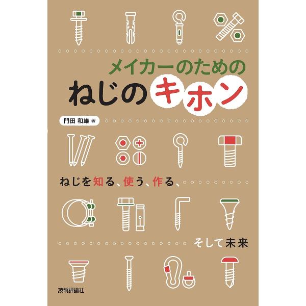 ※商品画像はイメージや仮デザインが含まれている場合があります。帯の有無など実際と異なる場合があります。著:門田和雄出版社:技術評論社発売日:2022年02月キーワード:メイカーのためのねじのキホン門田和雄 めいかーのためのねじのきほん メイ...