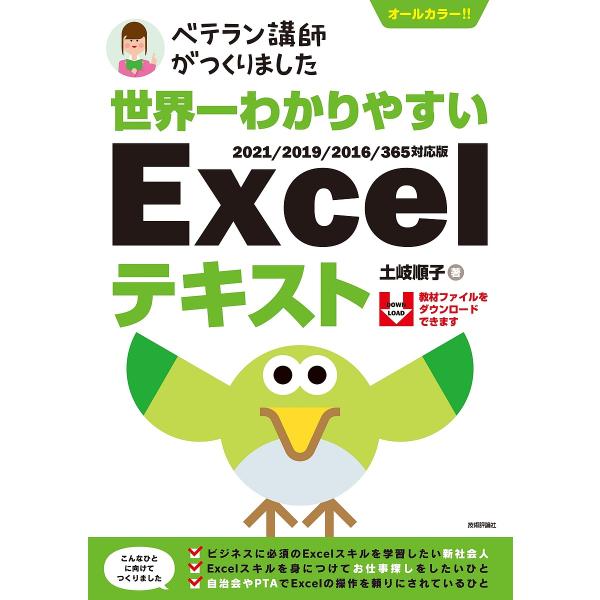 著:土岐順子出版社:技術評論社発売日:2022年04月キーワード:世界一わかりやすいExcelテキストベテラン講師がつくりましたオールカラー土岐順子 せかいいちわかりやすいえくせるてきすとせかいいち／ セカイイチワカリヤスイエクセルテキスト...