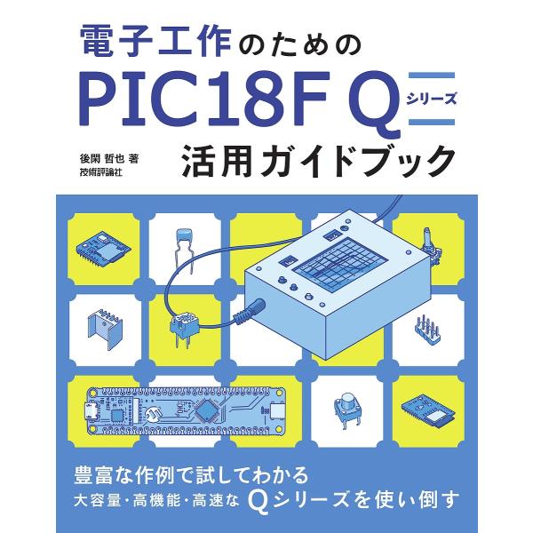 著:後閑哲也出版社:技術評論社発売日:2022年05月キーワード:電子工作のためのPIC１８FQシリーズ活用ガイドブック後閑哲也 でんしこうさくのためのぴつくいちはち デンシコウサクノタメノピツクイチハチ ごかん てつや ゴカン テツヤ