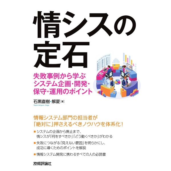 ※商品画像はイメージや仮デザインが含まれている場合があります。帯の有無など実際と異なる場合があります。著:石黒直樹　著:解夏出版社:技術評論社発売日:2022年03月キーワード:情シスの定石失敗事例から学ぶシステム企画・開発・保守・運用のポ...