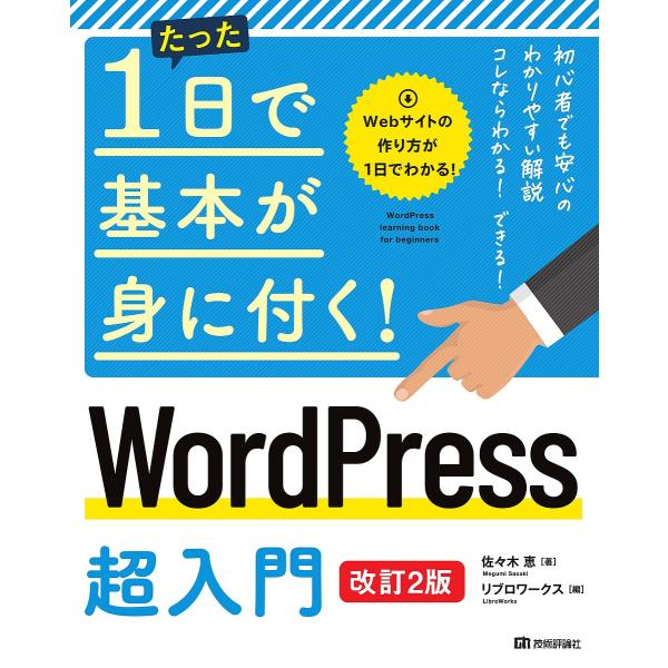 著:佐々木恵　編:リブロワークス出版社:技術評論社発売日:2022年04月キーワード:たった１日で基本が身に付く！WordPress超入門佐々木恵リブロワークス たつたいちにちできほんがみに タツタイチニチデキホンガミニ ささき めぐみ り...