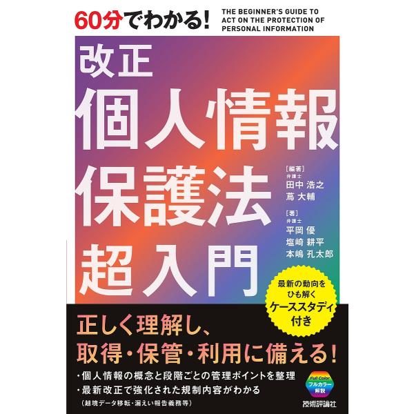 編著:田中浩之　編著:蔦大輔　著:平岡優出版社:技術評論社発売日:2022年04月キーワード:６０分でわかる！改正個人情報保護法超入門田中浩之蔦大輔平岡優 ろくじゆつぷんでわかるかいせいこじんじようほうほご ロクジユツプンデワカルカイセイコ...