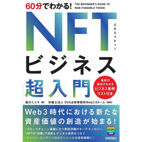著:森川ミユキ　監修:GVA法律事務所Web３．０チーム出版社:技術評論社発売日:2022年04月キーワード:６０分でわかる！NFTビジネス超入門森川ミユキGVA法律事務所Web３．０チーム ろくじつぷんでわかるえぬえふていーびじねすちよう...
