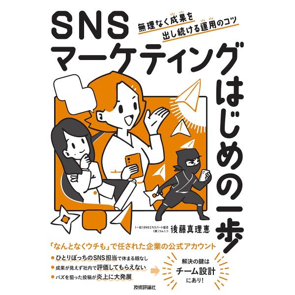 ※商品画像はイメージや仮デザインが含まれている場合があります。帯の有無など実際と異なる場合があります。著:後藤真理恵出版社:技術評論社発売日:2022年05月キーワード:SNSマーケティングはじめの一歩無理なく成果を出し続ける運用のコツ後藤...