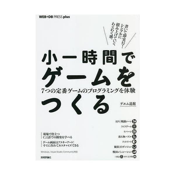 ※商品画像はイメージや仮デザインが含まれている場合があります。帯の有無など実際と異なる場合があります。著:ゲヱム道館出版社:技術評論社発売日:2022年05月シリーズ名等:WEB＋DB PRESS plusシリーズキーワード:小一時間でゲー...