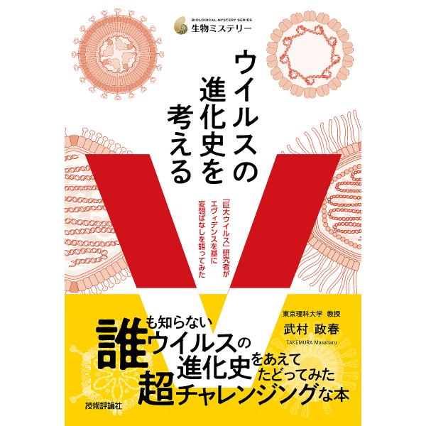 著:武村政春出版社:技術評論社発売日:2022年04月シリーズ名等:生物ミステリーキーワード:ウイルスの進化史を考える「巨大ウイルス」研究者がエヴィデンスを基に妄想ばなしを語ってみた武村政春 ういるすのしんかしおかんがえるきよだいういるす ...