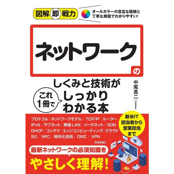 著:中尾真二出版社:技術評論社発売日:2022年05月シリーズ名等:図解即戦力：オールカラーの豊富な図解と丁寧な解説でわかりやすい！キーワード:ネットワークのしくみと技術がこれ１冊でしっかりわかる本中尾真二 ねつとわーくのしくみとぎじゆつが...