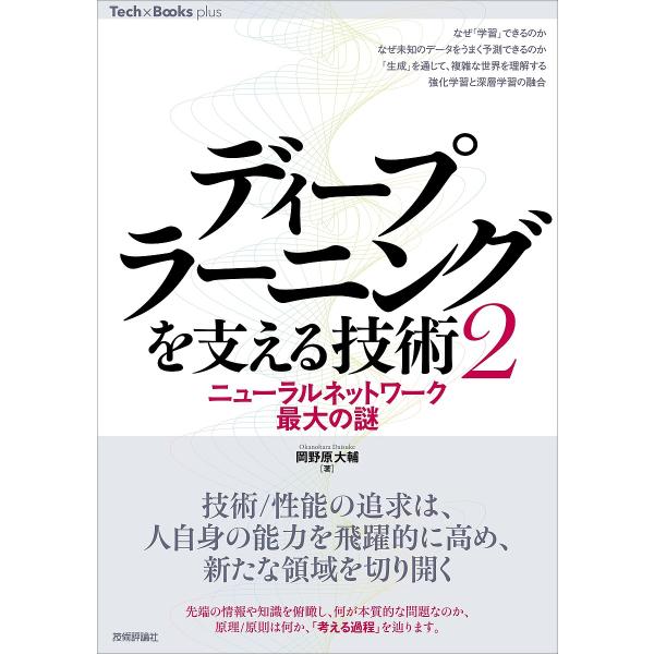 ※商品画像はイメージや仮デザインが含まれている場合があります。帯の有無など実際と異なる場合があります。著:岡野原大輔出版社:技術評論社発売日:2022年05月シリーズ名等:Tech×Books plusキーワード:ディープラーニングを支える...