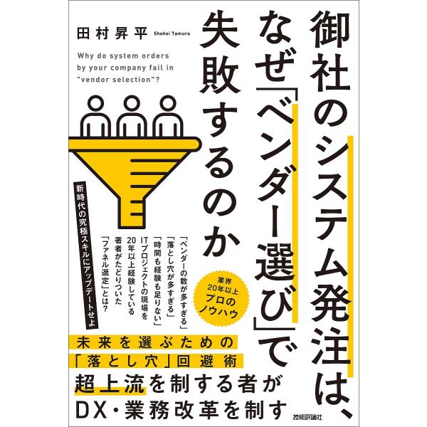 ※商品画像はイメージや仮デザインが含まれている場合があります。帯の有無など実際と異なる場合があります。著:田村昇平出版社:技術評論社発売日:2022年05月キーワード:御社のシステム発注は、なぜ「ベンダー選び」で失敗するのか田村昇平 おんし...