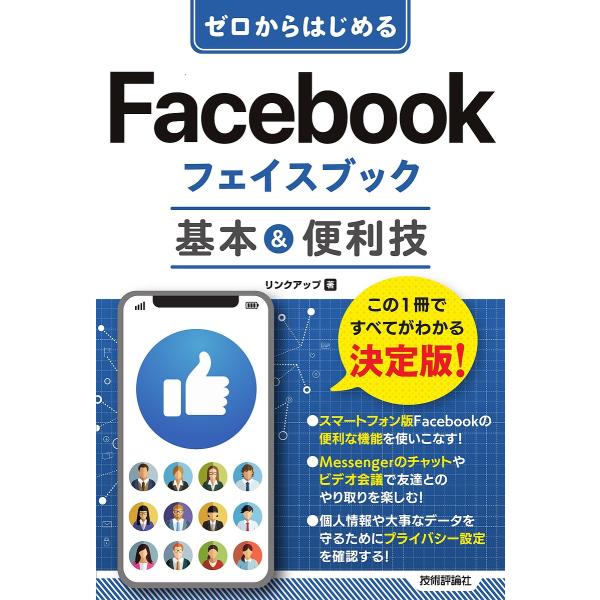 著:リンクアップ出版社:技術評論社発売日:2022年06月キーワード:ゼロからはじめるFacebookフェイスブック基本＆便利技リンクアップ ぜろからはじめるふえいすぶつくふえいすぶつく ゼロカラハジメルフエイスブツクフエイスブツク りんく...