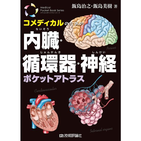 ※商品画像はイメージや仮デザインが含まれている場合があります。帯の有無など実際と異なる場合があります。著:飯島治之　著:飯島美樹出版社:技術評論社発売日:2022年05月シリーズ名等:メディカル・ポケットブックシリーズキーワード:コメディカ...