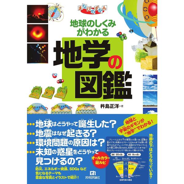 著:杵島正洋出版社:技術評論社発売日:2022年07月シリーズ名等:まなびのずかんキーワード:地球のしくみがわかる地学の図鑑杵島正洋 プレゼント ギフト 誕生日 子供 クリスマス 子ども こども ちきゆうのしくみがわかるちがくの チキユウノ...
