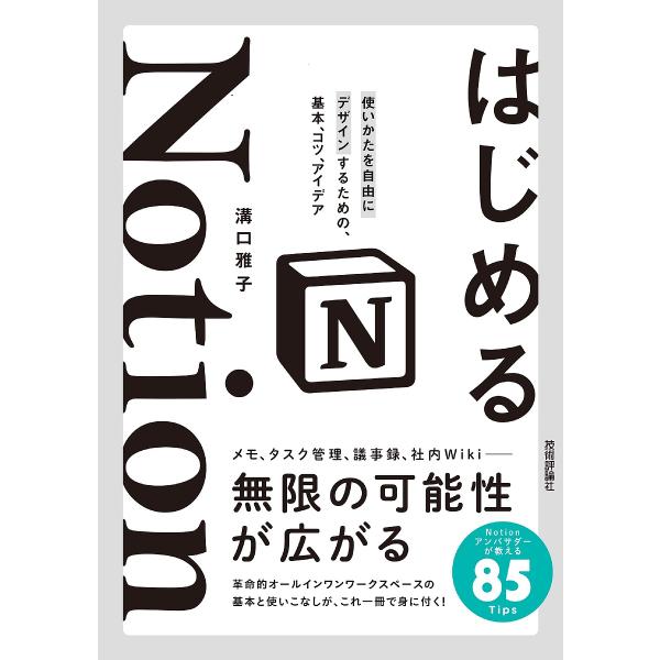 著:溝口雅子出版社:技術評論社発売日:2022年08月キーワード:はじめるNotion使いかたを自由にデザインするための、基本、コツ、アイデア溝口雅子 ビジネス書 はじめるのーしよんはじめる／ＮＯＴＩＯＮつかいかた ハジメルノーシヨンハジメ...