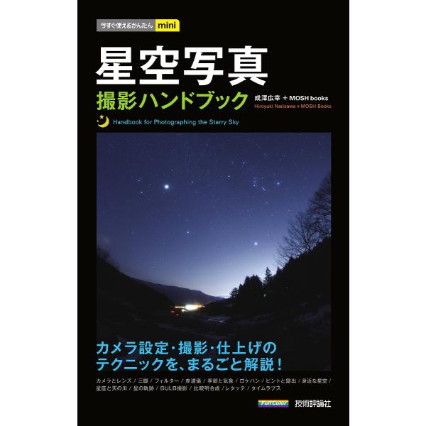 著:成澤広幸　著:MOSHbooks出版社:技術評論社発売日:2022年07月シリーズ名等:今すぐ使えるかんたんminiキーワード:星空写真撮影ハンドブック成澤広幸MOSHbooks ほしぞらしやしんさつえいはんどぶつくいますぐつかえ ホシ...