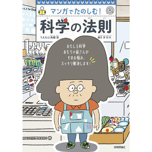 著:うえたに夫婦　監修:横川淳出版社:技術評論社発売日:2022年07月キーワード:マンガでたのしむ！科学の法則うえたに夫婦横川淳 プレゼント ギフト 誕生日 子供 クリスマス 子ども こども まんがでたのしむかがくのほうそく マンガデタノ...