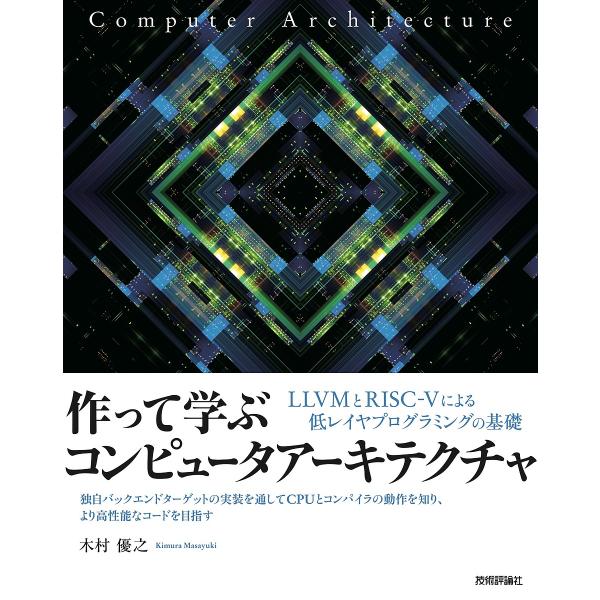 著:木村優之出版社:技術評論社発売日:2022年07月キーワード:作って学ぶコンピュータアーキテクチャLLVMとRISC−５による低レイヤプログラミングの基礎木村優之 つくつてまなぶこんぴゆーたあーきてくちやえるえるぶ ツクツテマナブコンピ...