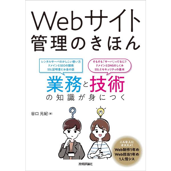 著:谷口元紀出版社:技術評論社発売日:2022年08月キーワード:Webサイト管理のきほん業務と技術の知識が身につく谷口元紀 うえぶさいとかんりのきほんＷＥＢ／さいと／かんり／ ウエブサイトカンリノキホンＷＥＢ／サイト／カンリ／ たにぐち ...
