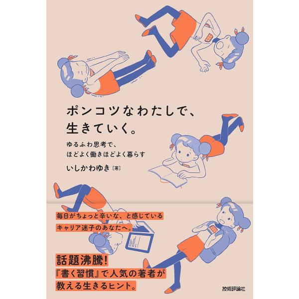 ※商品画像はイメージや仮デザインが含まれている場合があります。帯の有無など実際と異なる場合があります。著:いしかわゆき出版社:技術評論社発売日:2022年09月キーワード:ポンコツなわたしで、生きていく。ゆるふわ思考で、ほどよく働きほどよく...