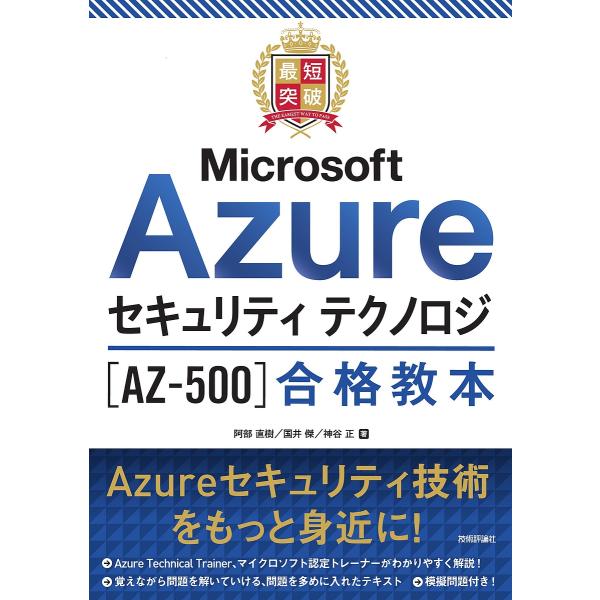※商品画像はイメージや仮デザインが含まれている場合があります。帯の有無など実際と異なる場合があります。著:阿部直樹　著:国井傑　著:神谷正出版社:技術評論社発売日:2022年09月キーワード:最短突破MicrosoftAzureセキュリティ...