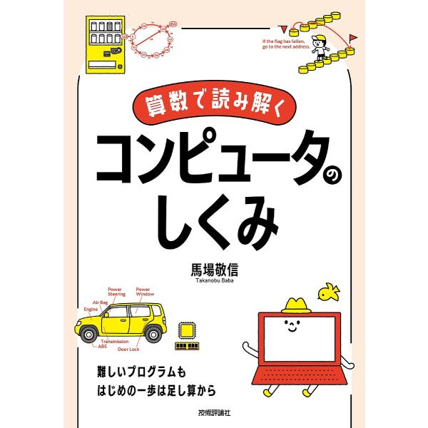 ※商品画像はイメージや仮デザインが含まれている場合があります。帯の有無など実際と異なる場合があります。著:馬場敬信出版社:技術評論社発売日:2022年08月キーワード:算数で読み解くコンピュータのしくみ馬場敬信 さんすうでよみとくこんぴゆー...