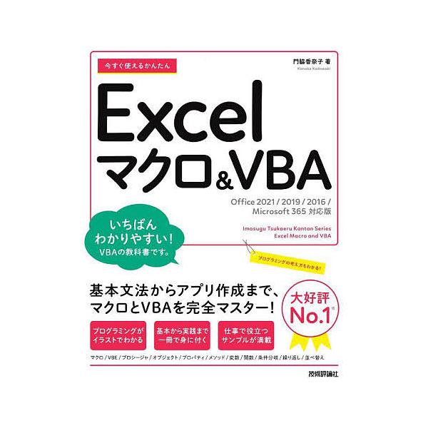 著:門脇香奈子出版社:技術評論社発売日:2022年09月シリーズ名等:Imasugu Tsukaeru Kantan Seriesキーワード:今すぐ使えるかんたんExcelマクロ＆VBA門脇香奈子 いますぐつかえるかんたんえくせるまくろあん...