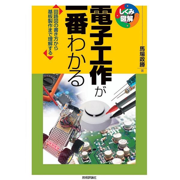 著:馬場政勝出版社:技術評論社発売日:2022年09月シリーズ名等:しくみ図解 ０７２キーワード:電子工作が一番わかる回路図の書き方から基板製作まで理解する馬場政勝 でんしこうさくがいちばんわかるかいろずの デンシコウサクガイチバンワカルカ...