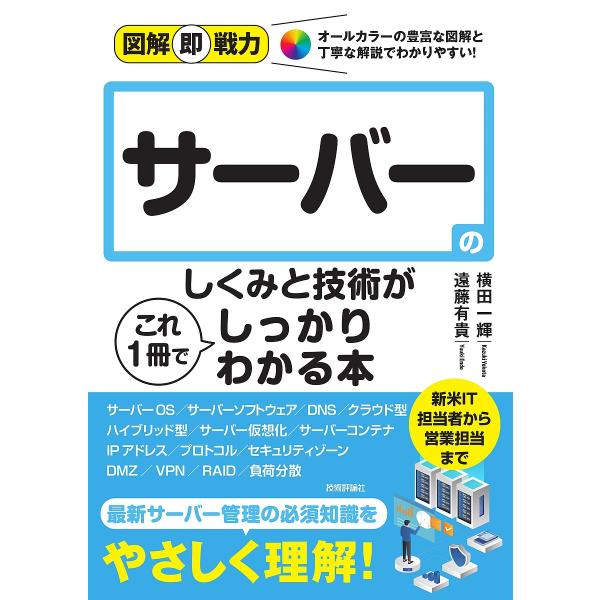 著:横田一輝　著:遠藤有貴出版社:技術評論社発売日:2022年10月シリーズ名等:図解即戦力：オールカラーの豊富な図解と丁寧な解説でわかりやすい！キーワード:サーバーのしくみと技術がこれ１冊でしっかりわかる本横田一輝遠藤有貴 さーばーのしく...