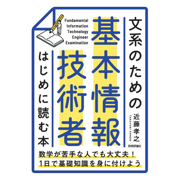 著:近藤孝之出版社:技術評論社発売日:2022年09月キーワード:文系のための基本情報技術者はじめに読む本近藤孝之 ぶんけいのためのきほんじようほうぎじゆつしや ブンケイノタメノキホンジヨウホウギジユツシヤ こんどう たかゆき コンドウ タカユキ