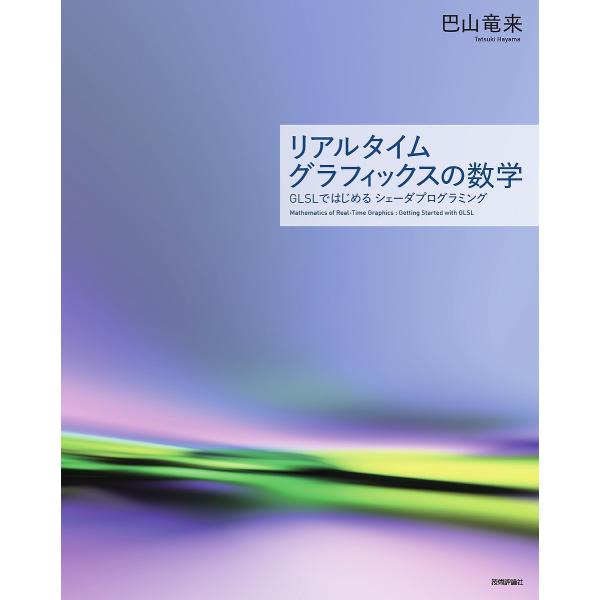 ※商品画像はイメージや仮デザインが含まれている場合があります。帯の有無など実際と異なる場合があります。著:巴山竜来出版社:技術評論社発売日:2022年09月キーワード:リアルタイムグラフィックスの数学GLSLではじめるシェーダプログラミング...