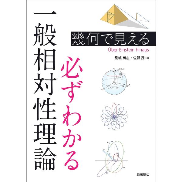 ※商品画像はイメージや仮デザインが含まれている場合があります。帯の有無など実際と異なる場合があります。著:見城尚志　著:佐野茂出版社:技術評論社発売日:2022年10月キーワード:幾何で見える必ずわかる一般相対性理論UberEinstein...