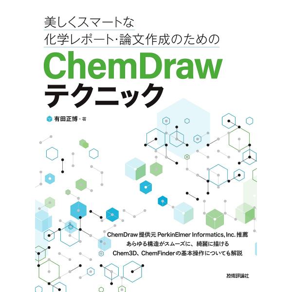 著:有田正博出版社:技術評論社発売日:2022年10月キーワード:美しくスマートな化学レポート・論文作成のためのChemDrawテクニック有田正博 うつくしくすまーとなかがくれぽーとろんぶんさくせい ウツクシクスマートナカガクレポートロンブ...