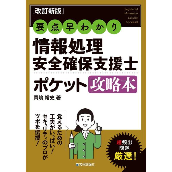 ※商品画像はイメージや仮デザインが含まれている場合があります。帯の有無など実際と異なる場合があります。著:岡嶋裕史出版社:技術評論社発売日:2022年10月キーワード:情報処理安全確保支援士ポケット攻略本要点早わかり岡嶋裕史 じようほうしよ...