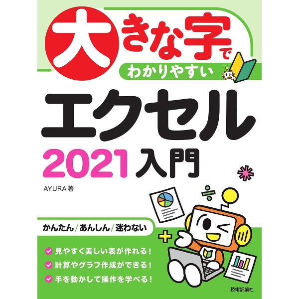 ※商品画像はイメージや仮デザインが含まれている場合があります。帯の有無など実際と異なる場合があります。著:AYURA出版社:技術評論社発売日:2022年11月キーワード:大きな字でわかりやすいエクセル２０２１入門AYURA おおきなじでわか...