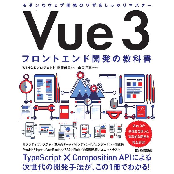 著:齊藤新三　監修:山田祥寛出版社:技術評論社発売日:2022年10月キーワード:Vue３フロントエンド開発の教科書齊藤新三山田祥寛 ヴゆーすりーふろんとえんどかいはつのきようかしよ ヴユースリーフロントエンドカイハツノキヨウカシヨ さいと...