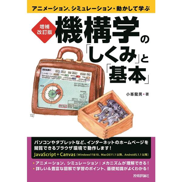 ※商品画像はイメージや仮デザインが含まれている場合があります。帯の有無など実際と異なる場合があります。著:小峯龍男出版社:技術評論社発売日:2022年10月キーワード:機構学の「しくみ」と「基本」アニメーション、シミュレーション・動かして学...