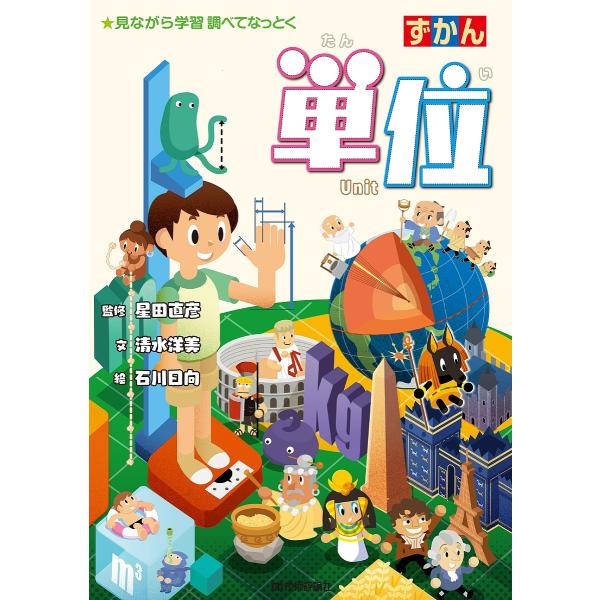 ※商品画像はイメージや仮デザインが含まれている場合があります。帯の有無など実際と異なる場合があります。文:清水洋美　監修:星田直彦　絵:石川日向出版社:技術評論社発売日:2022年09月キーワード:ずかん単位見ながら学習調べてなっとく清水洋...