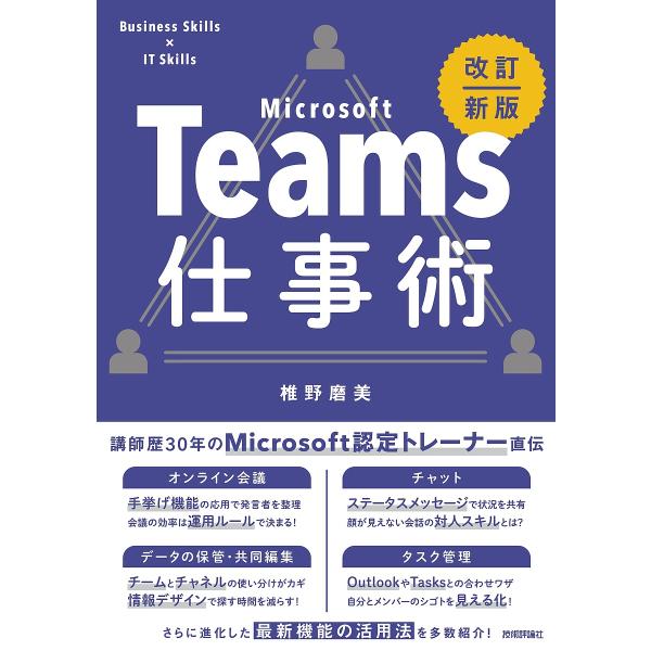 ※商品画像はイメージや仮デザインが含まれている場合があります。帯の有無など実際と異なる場合があります。著:椎野磨美出版社:技術評論社発売日:2022年11月シリーズ名等:Business Skills×IT Skillsキーワード:Micr...
