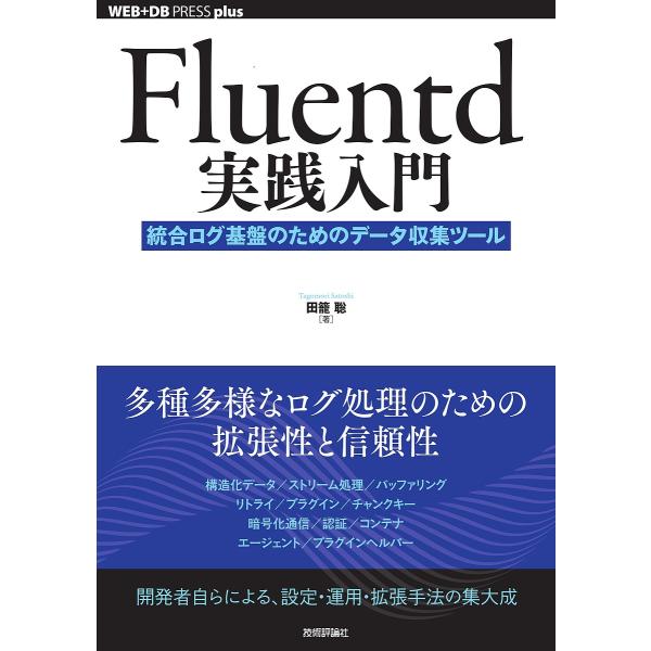 著:田籠聡出版社:技術評論社発売日:2022年10月シリーズ名等:WEB＋DB PRESS plusシリーズキーワード:Fluentd実践入門統合ログ基盤のためのデータ収集ツール田籠聡 ふるーえんとでいーじつせんにゆうもんＦＬＵＥＮＴＤ フ...