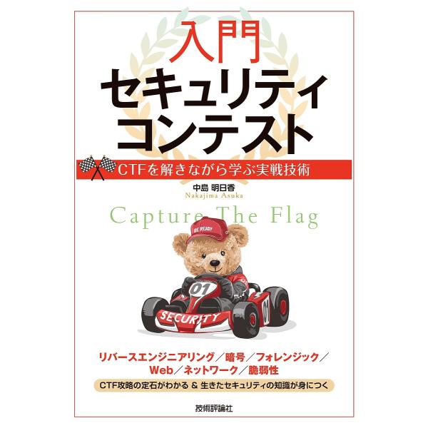 ※商品画像はイメージや仮デザインが含まれている場合があります。帯の有無など実際と異なる場合があります。著:中島明日香出版社:技術評論社発売日:2022年12月キーワード:入門セキュリティコンテストCTFを解きながら学ぶ実戦技術中島明日香 に...