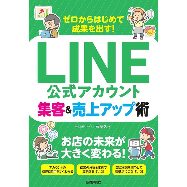 著:石崎久出版社:技術評論社発売日:2022年12月キーワード:ゼロからはじめて成果を出す！LINE公式アカウント集客＆売上アップ術石崎久 ぜろからはじめてせいかおだすらいん ゼロカラハジメテセイカオダスライン いしざき ひさし イシザキ ヒサシ