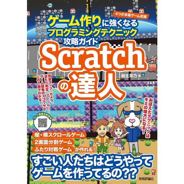 ※商品画像はイメージや仮デザインが含まれている場合があります。帯の有無など実際と異なる場合があります。著:麻生菜乃出版社:技術評論社発売日:2022年12月キーワード:Scratchの達人ゲーム作りに強くなるプログラミングテクニック攻略ガイ...